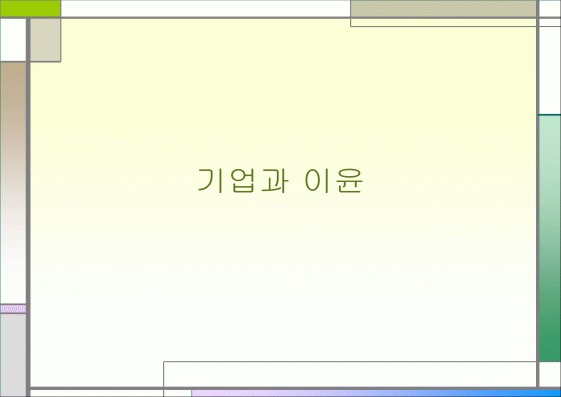 기업과 이윤 레포트 자료