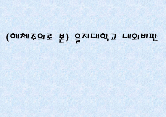 (해체주의로 본) 을지대학교 내외비판