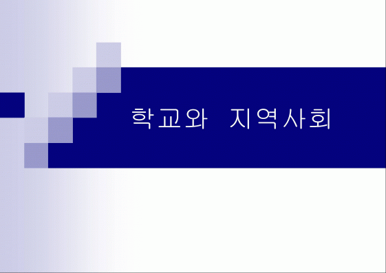 학교와  지역사회