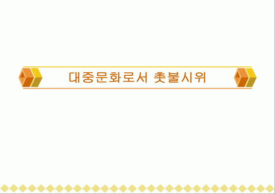 대중문화로서 촛불시위