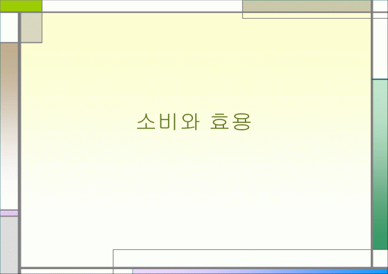 소비와 효용 레포트 자료