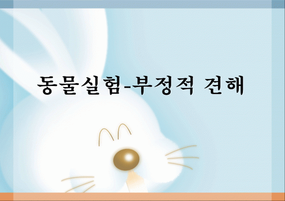 동물실험-부정적 견해