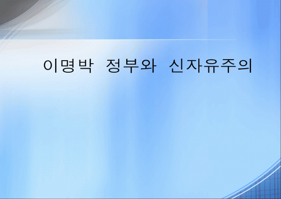 이명박  정부와  신자유주의