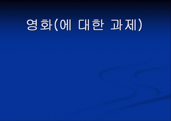 영화(에 대한 과제)