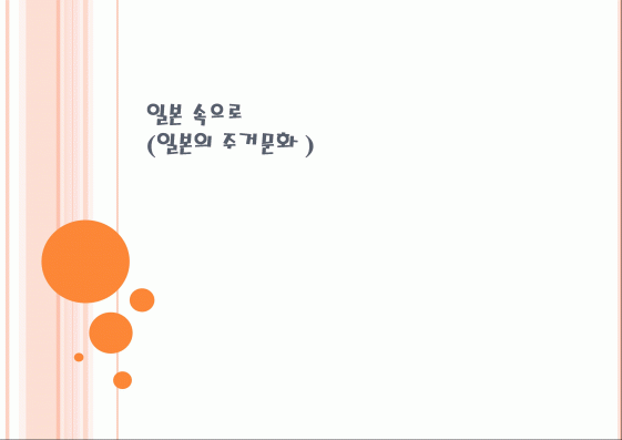 일본 속으로 (일본의 주거문화 )