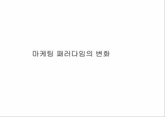 마케팅 패러다임의 변화