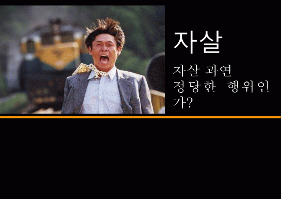 자살 과연 정당한 행위인가