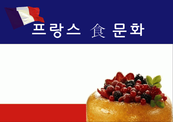 프랑스 식(食) 문화