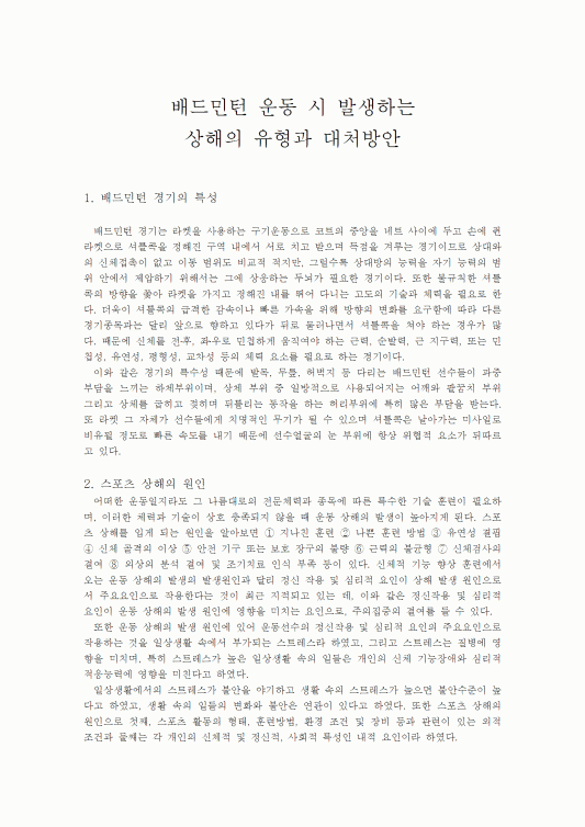 배드민턴 운동시 발생하는 상해의 유형과 대처방안