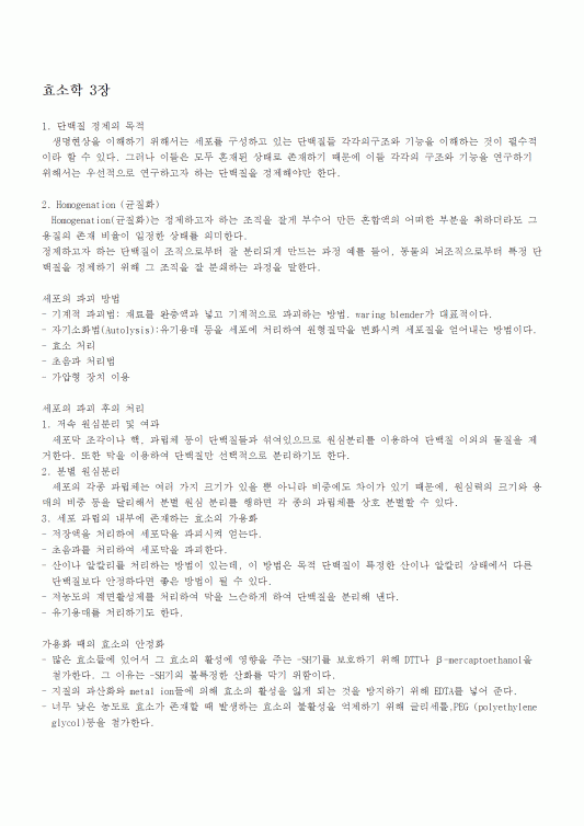 효소학3장 레포트 자료