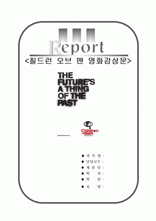 칠드런오브맨[칠드런오브맨영화감상문][SF영화][칠드런오브맨감상문]