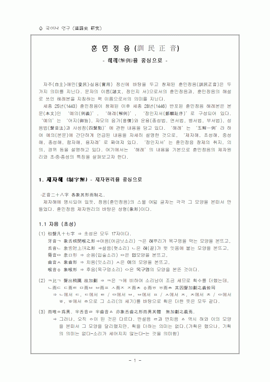 훈민정음(訓民正音) - 해례(解例)를 중심으로 -
