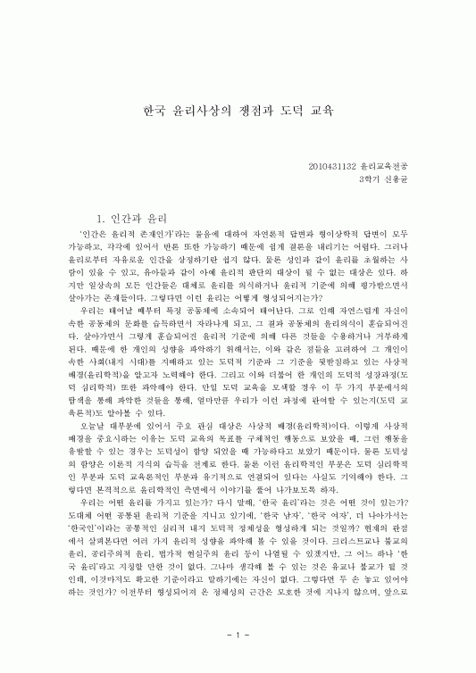 한국 윤리사상의 쟁점과 도덕 교육