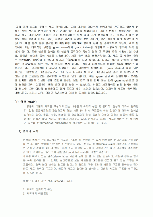 세포염색(gram strain.)