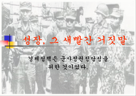 성장그새빨간거짓말