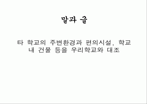 타 학교의 주변환경과 편의시설 학교 내 건물 등을 우리학교와 대조