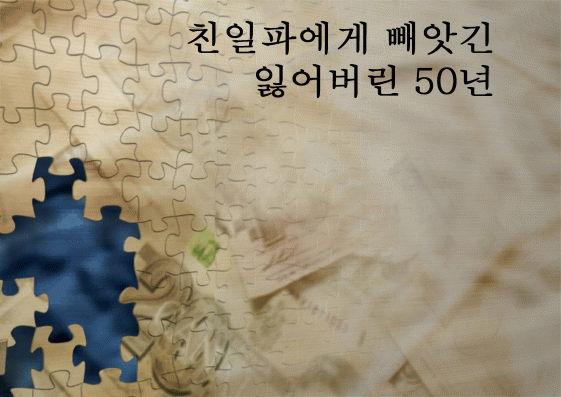친일파에게 빼앗긴 잃어버린 50년