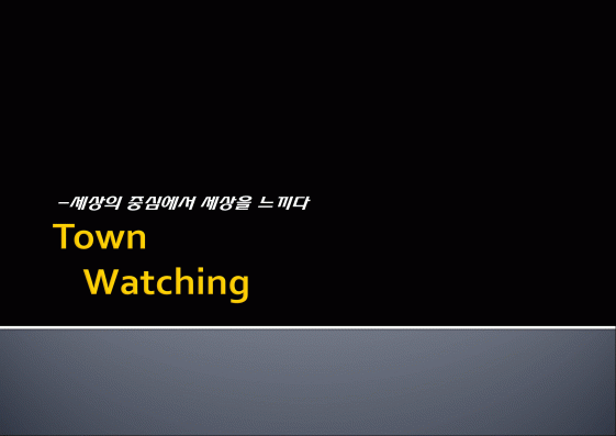 세상의 중심에서 세상을 느끼다 타운워칭(Town Watching)