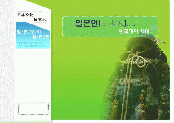 일본인(日本人)한국과의 차이