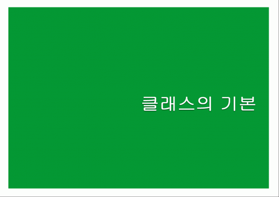 클래스의 기본