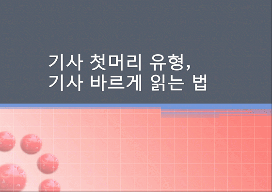 기사 첫머리 유형, 기사 바르게 읽는 법