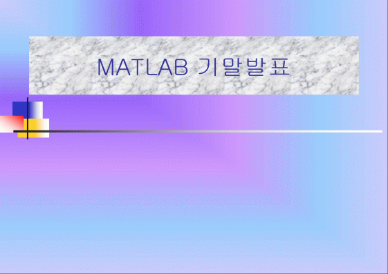 MATLAB 기말발표