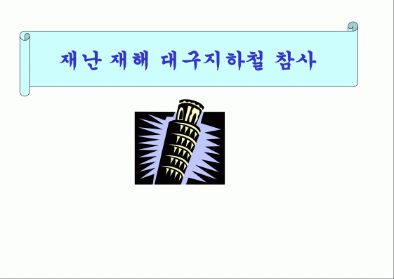 재난 재해 대구지하철 참사