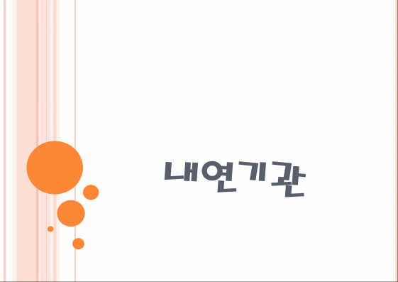 [사회과학] 내연기관