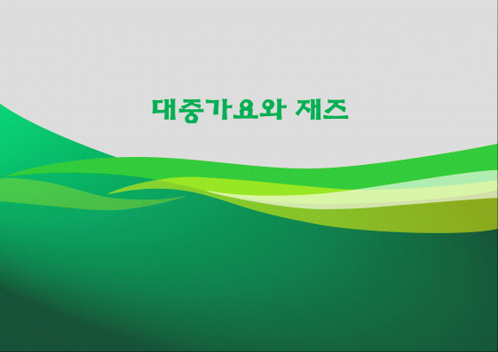 대중가요와 재즈