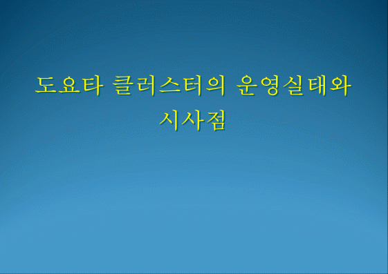 도요타 클러스터의 운영실태와 시사점