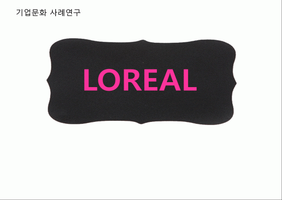 기업문화 사례연구 로레알(LOREAL)