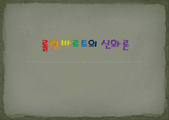 [사회과학] 롤랑바르트의 신화론