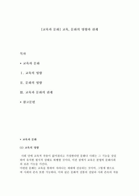 [교육과 문화] 교육, 문화의 영향과 관계