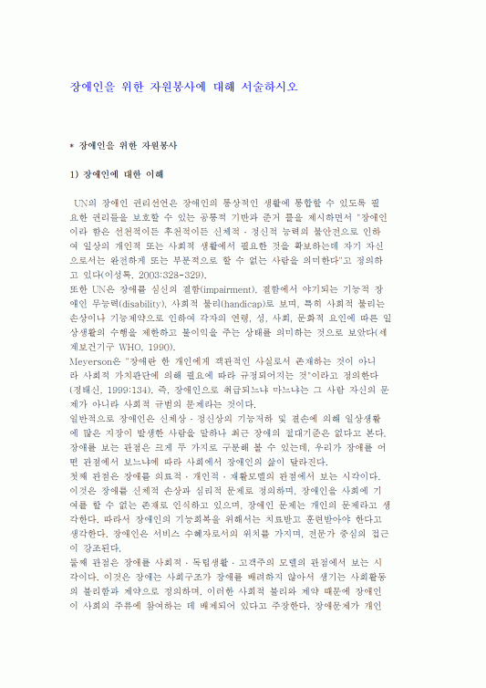 장애인을 위한 자원봉사에 대해 서술
