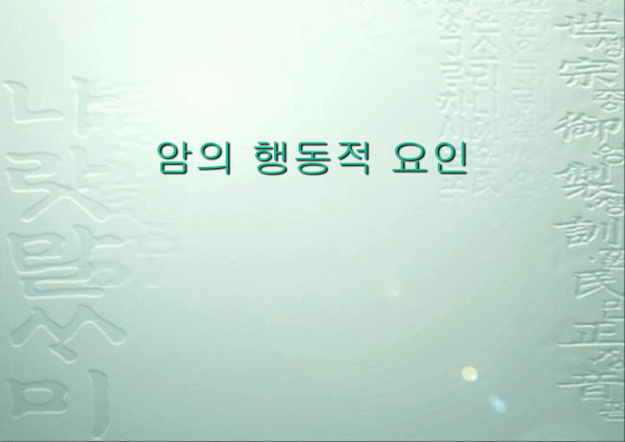 암의행동적요인