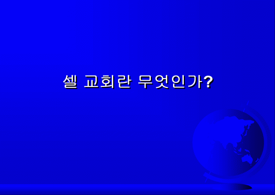 셀 교회란 무엇인가