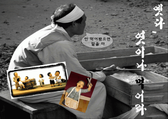 전통 주전부리 엿 페스티벌
