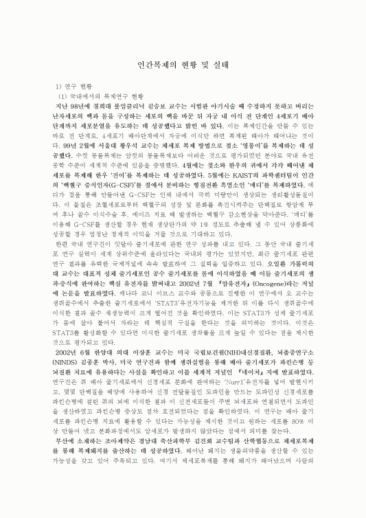 인간복제의 현황 및 실태