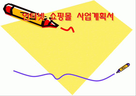 인터넷 쇼핑몰 사업계획서 작성 예시