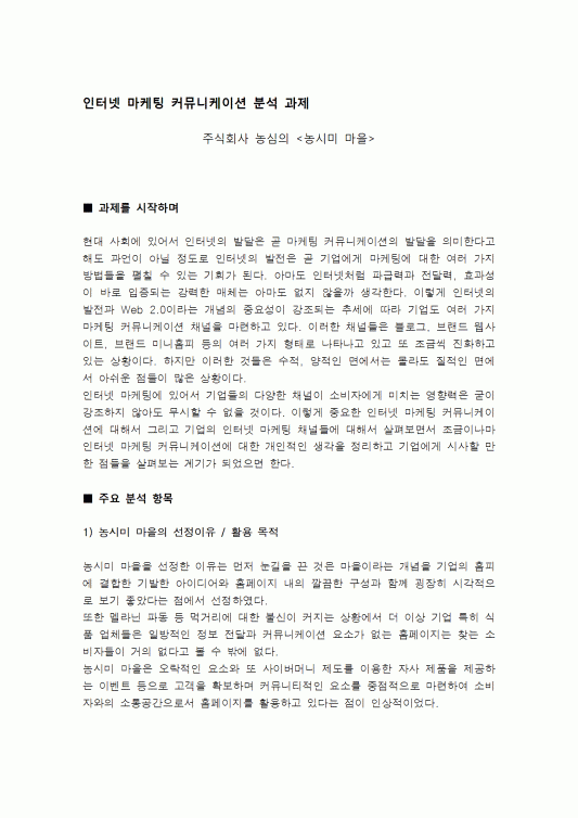 인터넷 마케팅 커뮤니케이션 분석 과제_주식회사 농심의 <농시미 마을>