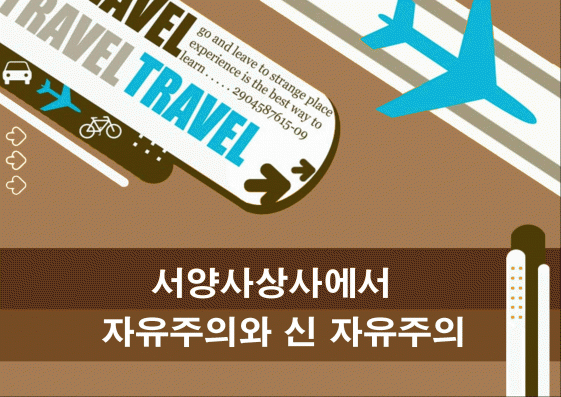 서양사상사에서 자유주의와 신 자유주의
