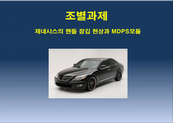 제네시스의 핸들 잠김 현상과 MDPS모듈