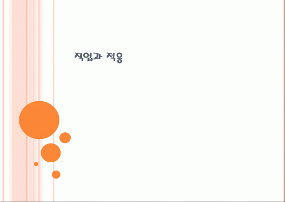 직업과 적응 레포트 자료