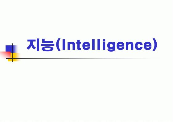 지능(Intelligence)