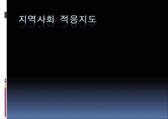 지역사회 적응지도