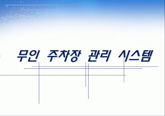 무인 주차장 관리 시스템