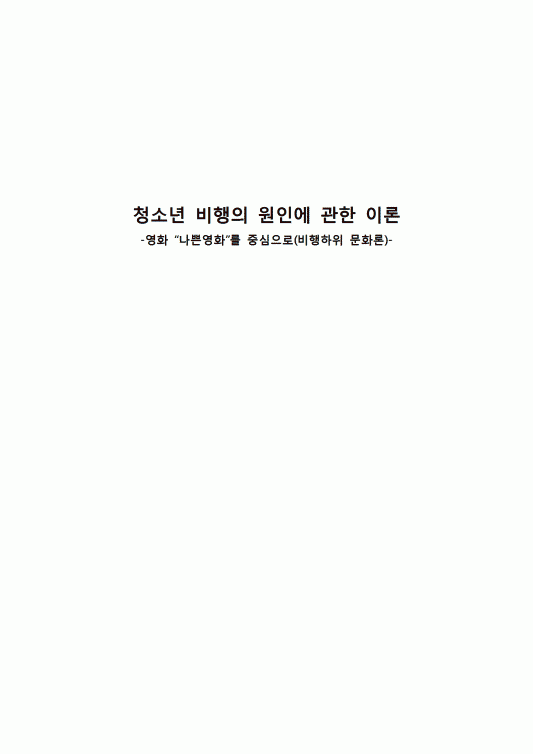 청소년 비행의 원인에 관한 이론-영화 “나쁜영화”를 중심으로(비행하위 문화론)-