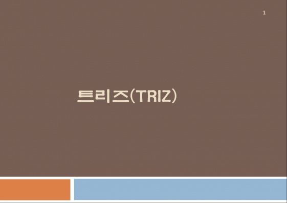 창의적공학설계(트리즈-3)