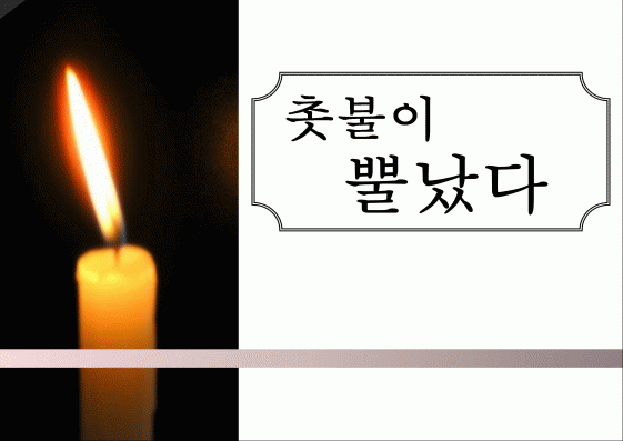촛불이뿔났다