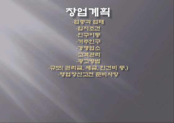 창업계획에 대해